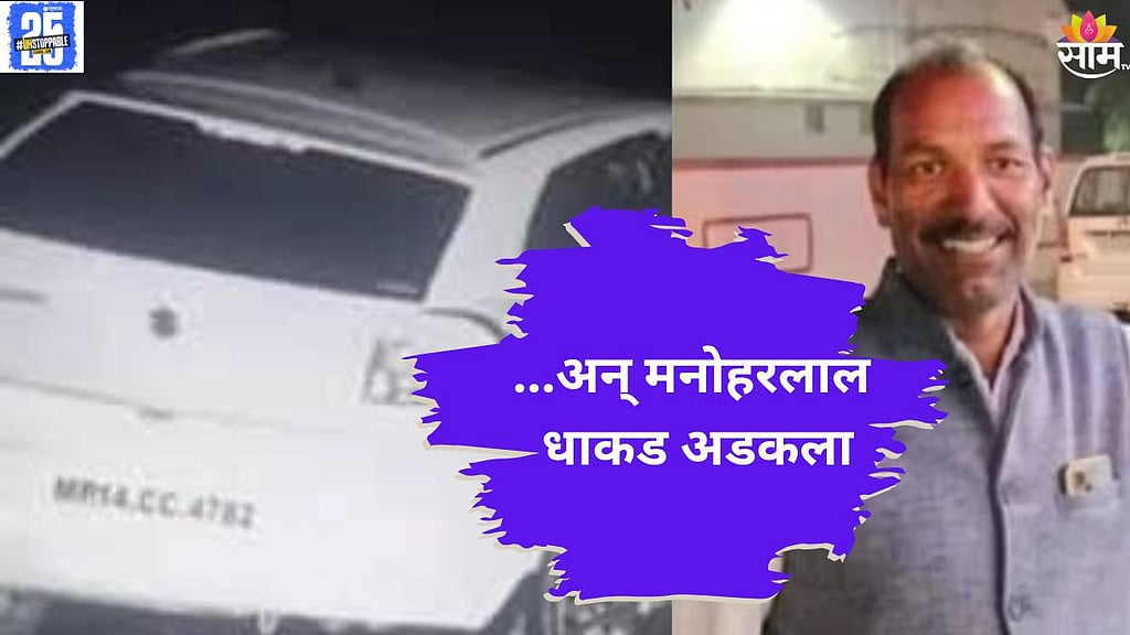 Manohar Dhakad Viral Video : हायवेवरील कांड भोवला; व्हिडिओ व्हायरल ...