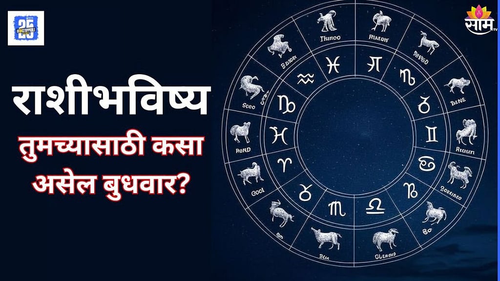 Wednesday Horoscope : संकष्टी चतुर्थीला बाप्पा ५ राशींच्या लोकांची ...
