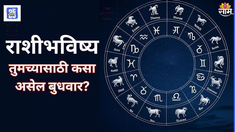 Wednesday Horoscope : संकष्टी चतुर्थीला बाप्पा ५ राशींच्या लोकांची ...