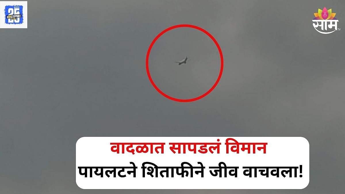 संभाजीनगरमध्ये वादळात सापडलं विमान, इमर्जन्सी लँडिंगमुळे अनर्थ टळला |plan was suddenly caught in ...