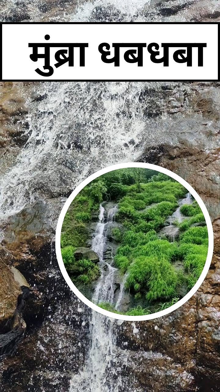 ठाणे जिल्ह्यात उंच डोंगरातून वाहतोय 'मुंब्रा धबधबा', पर्यटकांची पाऊस ...