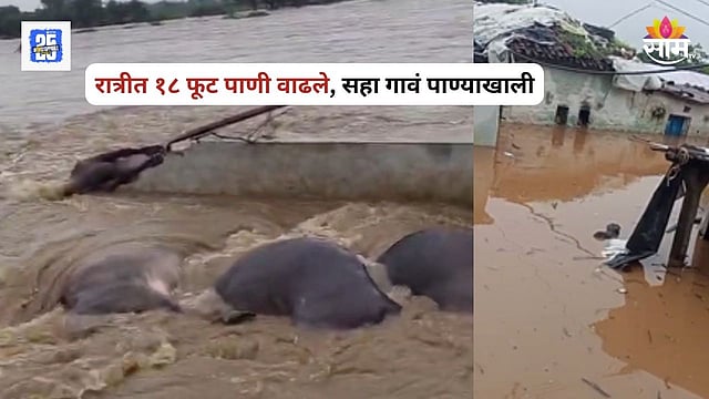 Nanded Rain : नांदेडमध्ये मध्यरात्री ढगफुटीसारखा पाऊस, ५ जण दगावल्याची भीती, ४० जनावारांचा ...
