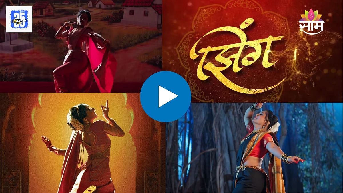 Zing Marathi Movie : "तमाशा म्हणजे काय?"; 'झिंग' चित्रपटाचा धमाकेदार ...