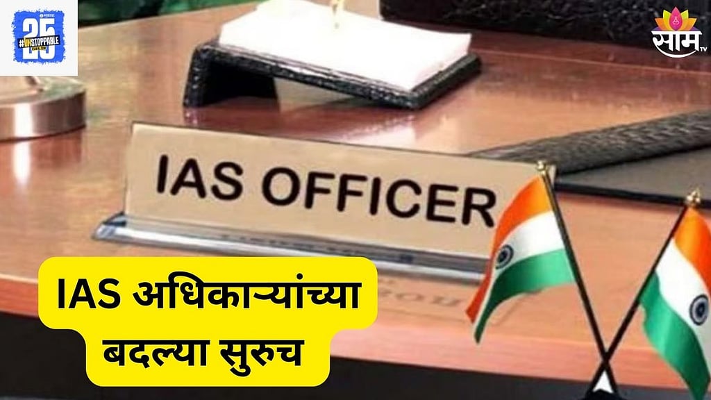 IAS Transfers List : राज्यात आयएएस अधिकाऱ्यांच्या बदल्यांची मालिका ...