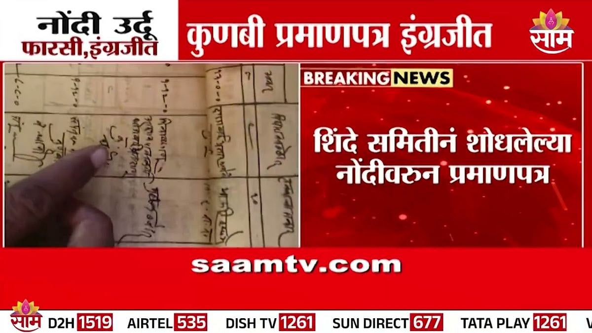 OBC Reservation : मराठा समाजाच्या कुणबी नोंदी उर्दू, फारसी, इंग्रजीत प्रमाणपत्र इंग्रजीत | VIDEO ...