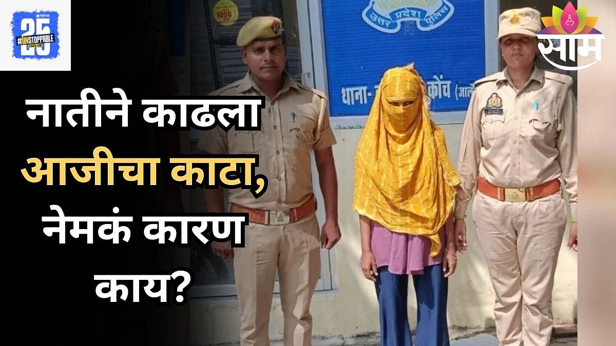 Crime News: बॉयफ्रेंड घरी येत होता, आजीला खटकलं; संतापलेल्या नातीने ...