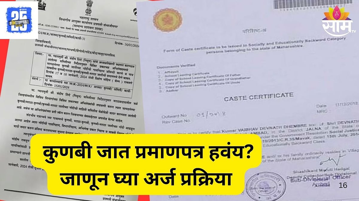 Maratha-Kunbi caste certificate: मराठा-कुणबी जात प्रमाणपत्र कसं मिळवणार ...
