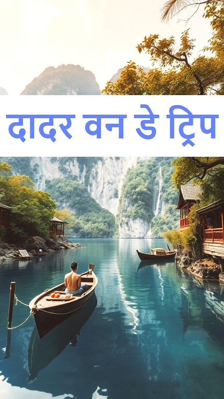 Dadar Tourism: दादरपासून हाकेच्या अंतरावरील hidden पर्यटनस्थळं; वन डे ...