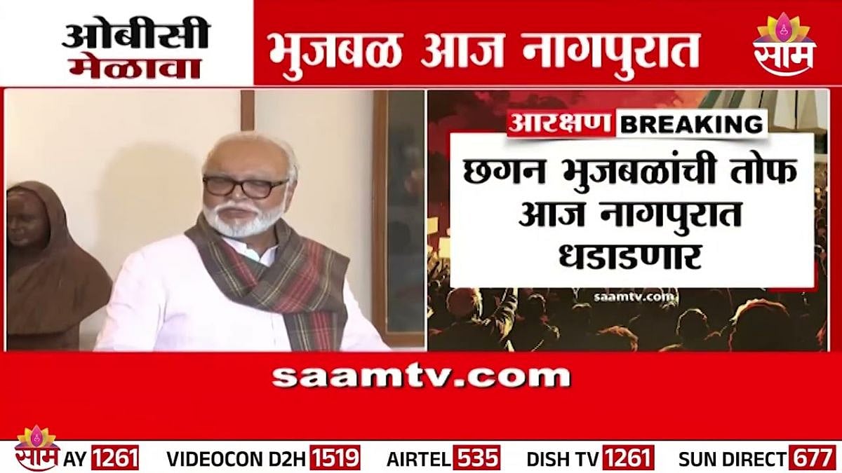 Chhagan Bhujbal : ओबीसी मेळावा; छगन भुजबळांची तोफ आज नागपुरात धडकणार | VIDEO | nagpur obc rally ...