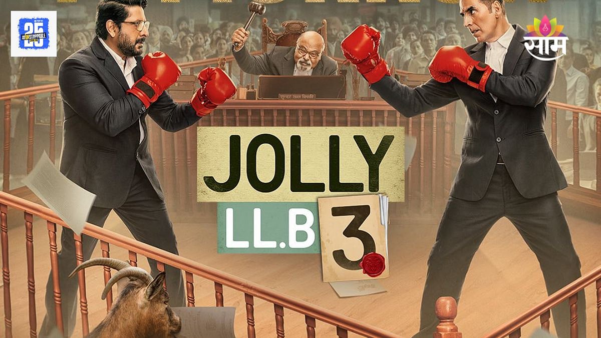 Jolly LLB 3 Collection : कोर्टरूमचा ड्रामा थिएटरमध्ये गाजतोय; अक्षय ...