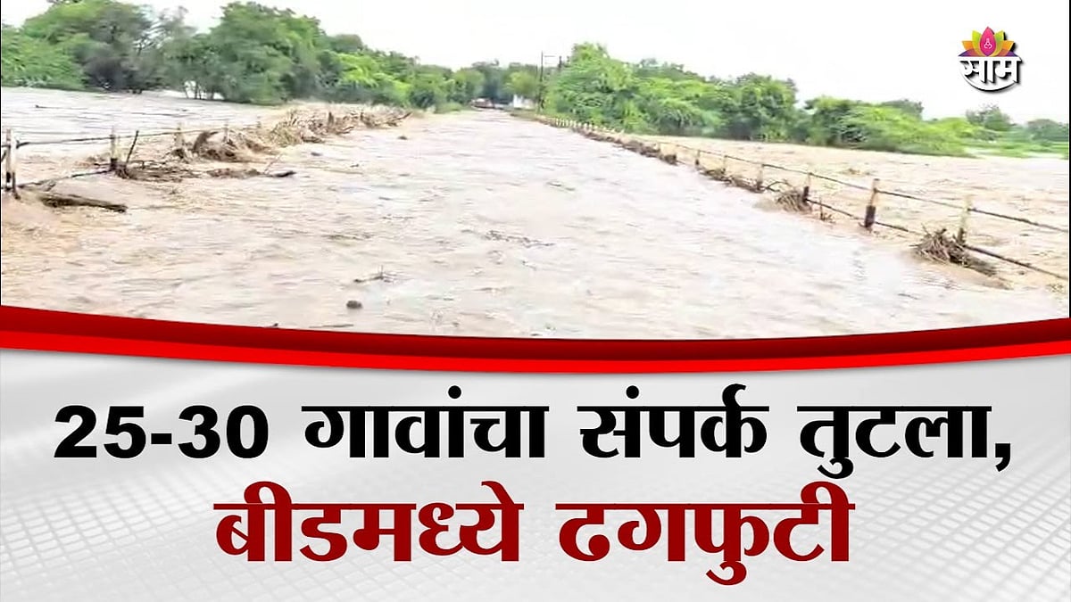 Beed Cloudburst: बीडमध्ये अचानक ढगफुटी; 25-30 गावांचा संपर्क तुटला ...