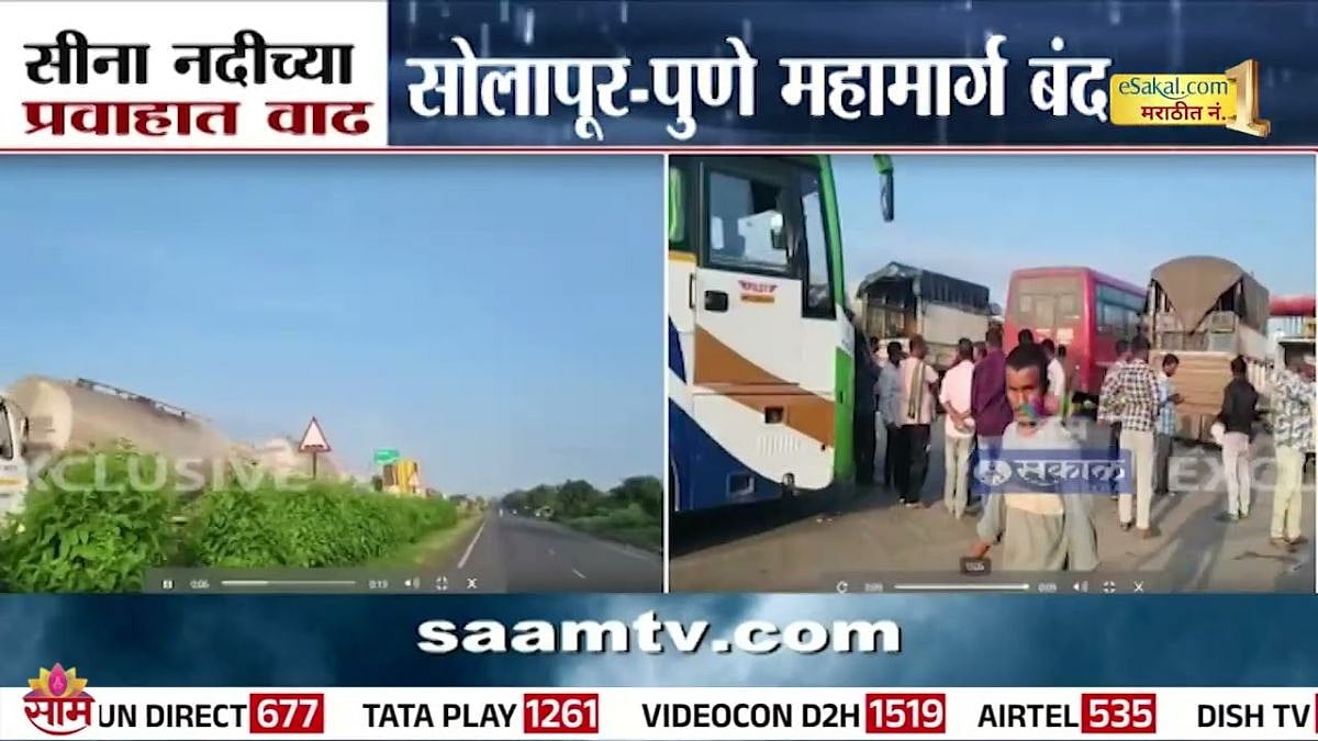 Solapur Pune Expressway Closed : सीना नदीच्या प्रवाहात वाढ! सोलापूर ...