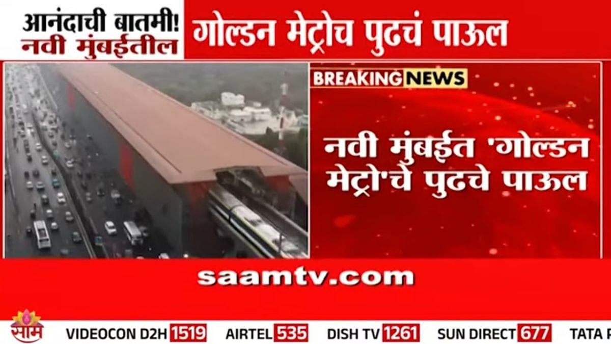CIDCO Metro Corridor 8 : आता ३० मिनिटांत नवी मुंबई विमानतळ गाठा, गोल्डन ...