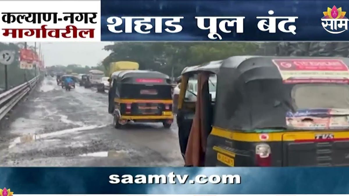 Shahad Bridge: महत्वाची बातमी! शहाड पूल १५ ऑक्टोबरपर्यंत वाहतुकीसाठी ...
