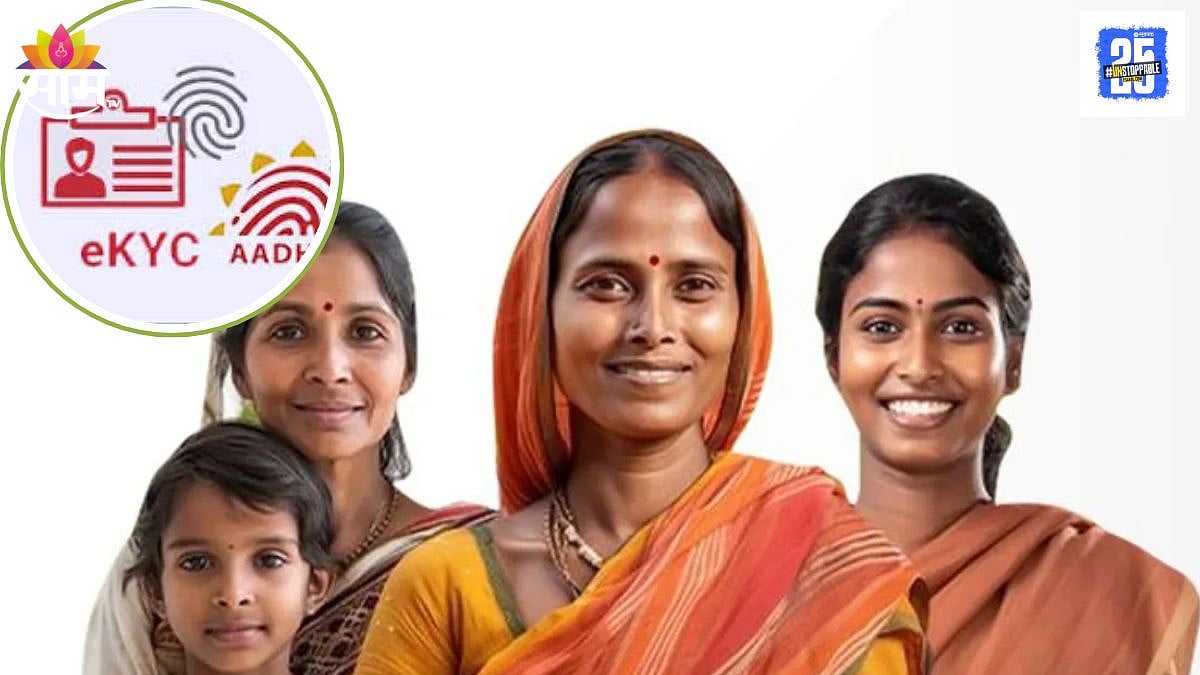 लाडक्या बहिणींनो E-KYC केलं की नाही? १५०० अडकतील, स्टेप बाय स्टेप घरीच ...