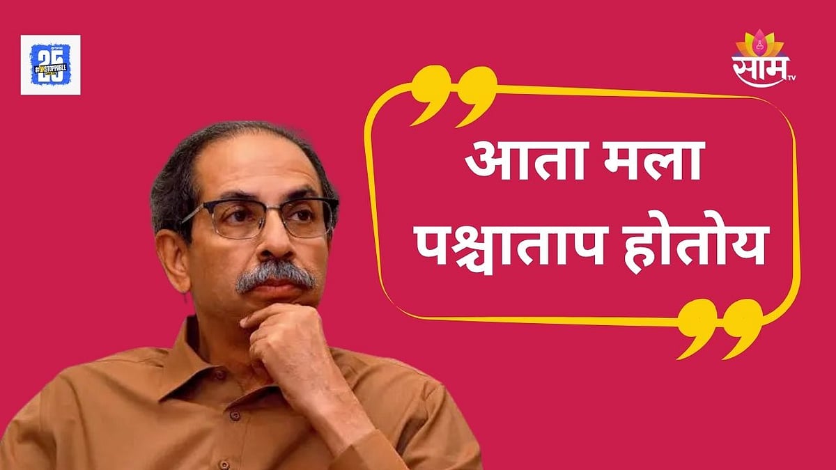 Uddhav Thackeray : तरेंचं न ऐकल्याचा ठाकरेंना पश्चाताप; म्हणाले, '...तर ...