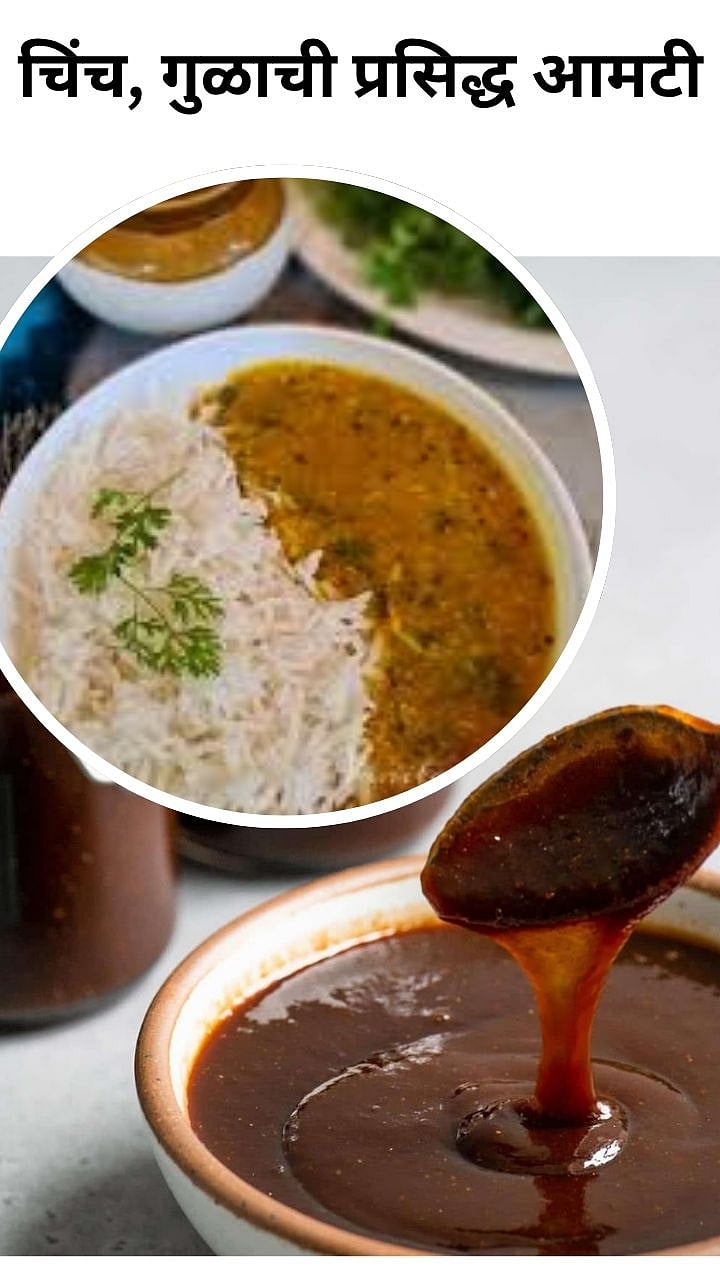 आंबट- गोड चिंच, गुळाची आमटी कशी बनवण्याची? सोपी रेसिपी जाणून घ्या ...