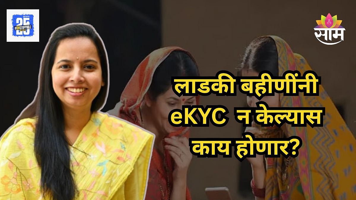 Ladki Bahin Yojana: लाडक्या बहि‍णींनी केवायसी न केल्यास काय होणार ...