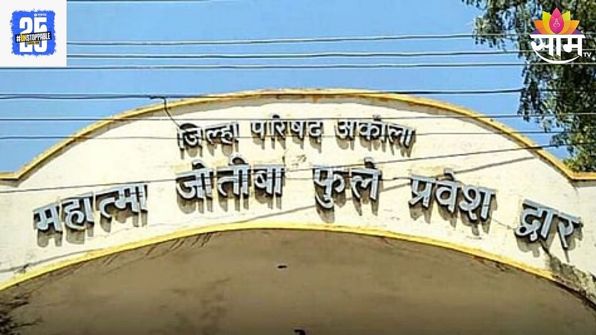 Akola ZP Election : अकोला जिल्हा परिषद आरक्षणाची अधिसूचना जाहीर ...
