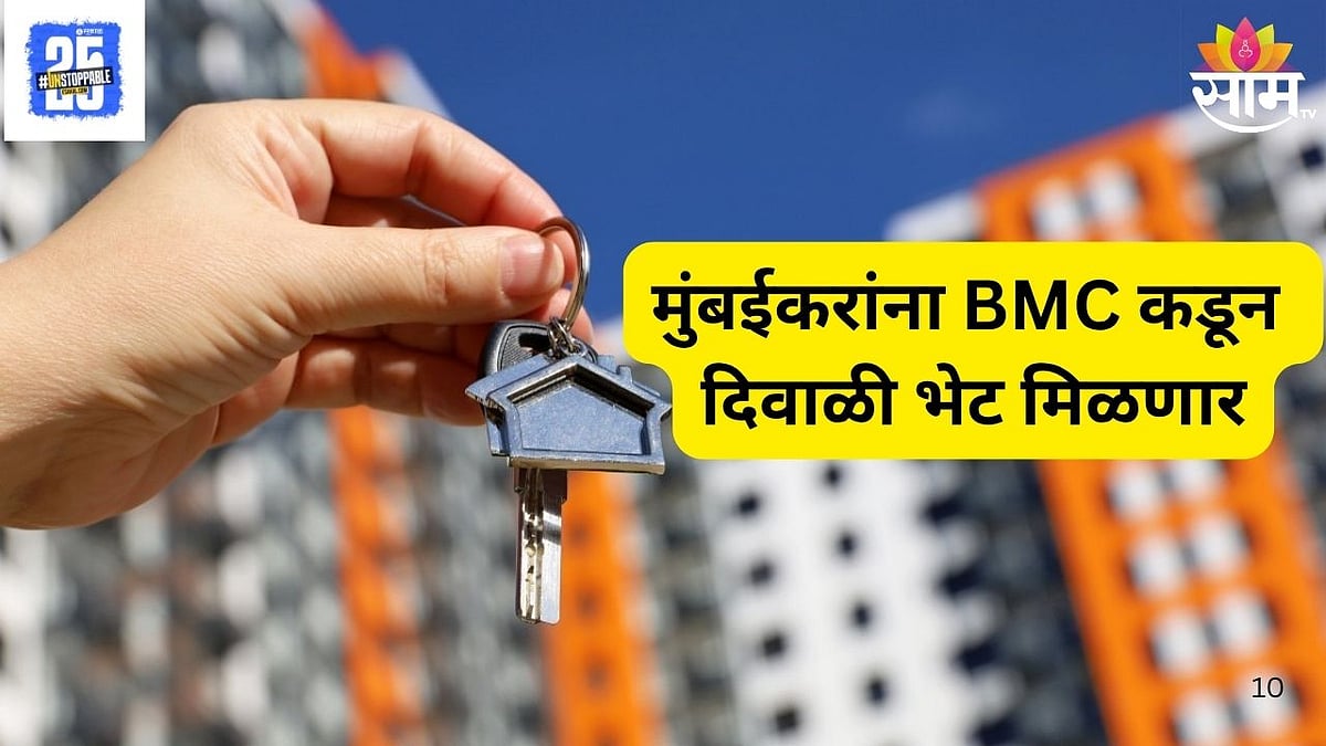 BMC Homes Lottery: मुंबईकरांसाठी गुड न्यूज! BMC कडून ४२६ घरांसाठी लॉटरी ...