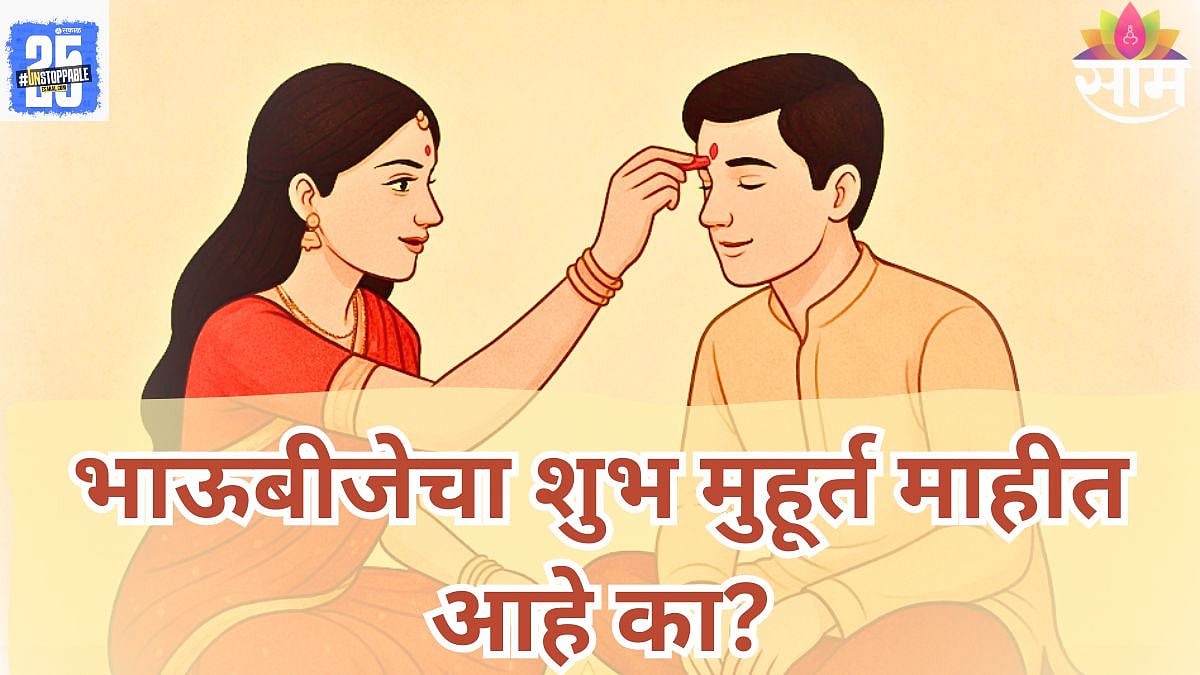 Bhaubeej 2025 : या वेळेत भाऊबीज करणं टाळा, वाचा राहुकाळा मुहूर्त आणि ...