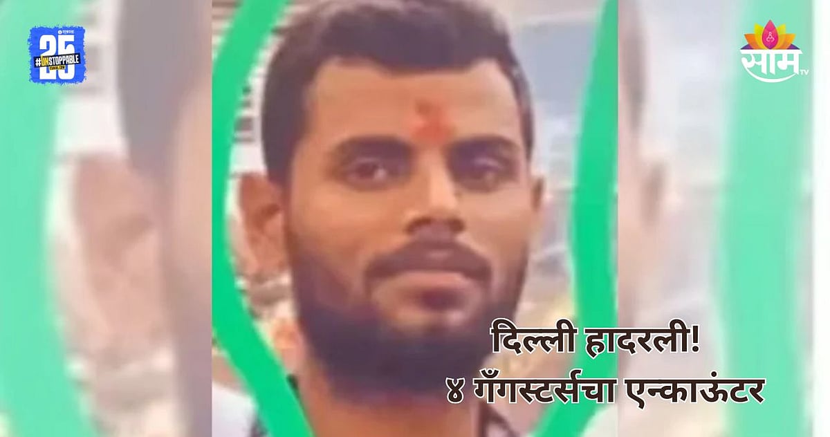 Delhi Encounter: दिल्लीमध्ये मध्यरात्री मोठी चकमक, बिहारच्या ४ ...