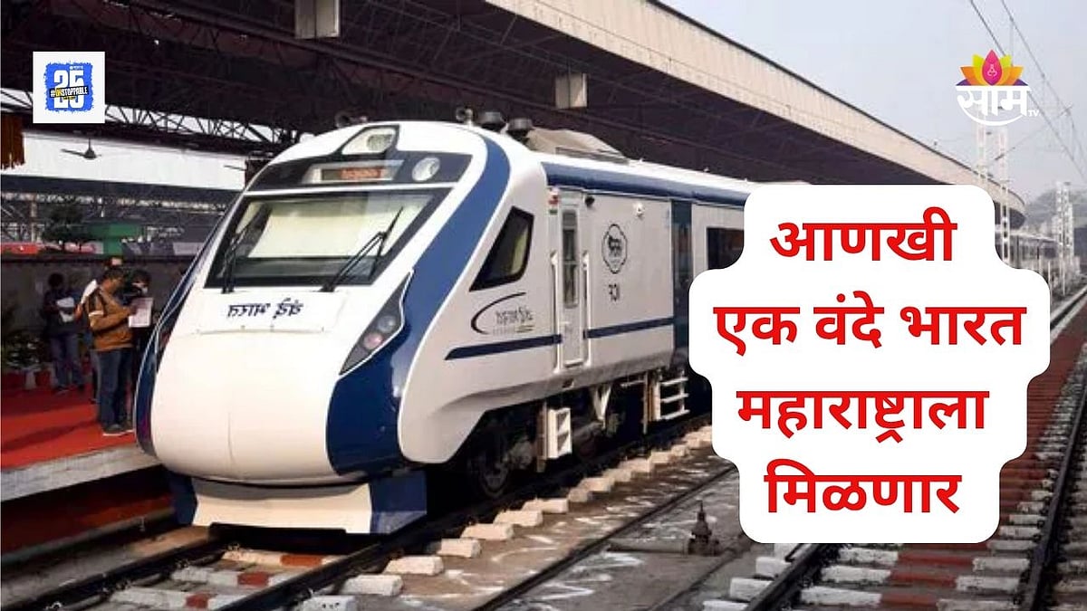 Vande Bharat Express : नांदेडमधून आणखी एक वंदे भारत, पुण्याला फक्त ७ ...