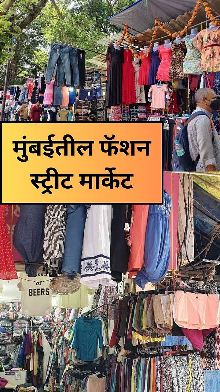 Mumbai Fashion Street Market Location| मुंबईतील फॅशन स्ट्रीट मार्केट ...