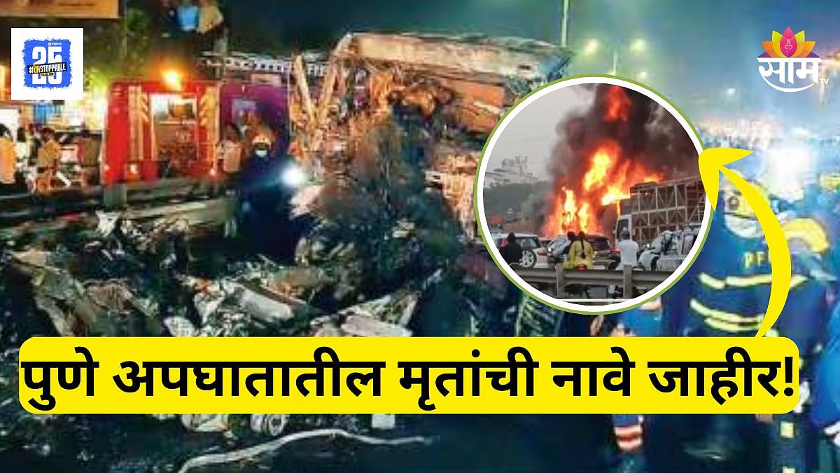 Pune Accident News : १५ गाड्या चिरडल्या, ८ जणांचा होरपळून गेला जीव, १५ ...