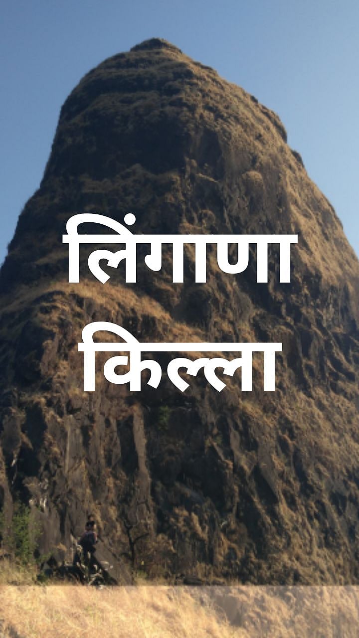 शिवलिंगाच्या आकाराचा 'लिंगाणा किल्ला' चा इतिहास माहितीये का?|lingana ...