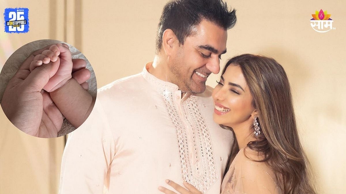 Arbaaz Khan Baby Photo : अरबाज-शूराने दाखवली लाडक्या लेकीची पहिली झलक ...