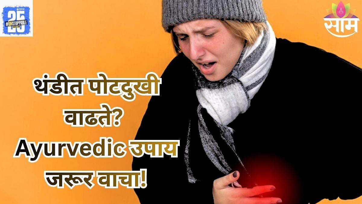 Winter Stomach Care: हिवाळ्यात पोटदुखी का वाढतेय? तज्ज्ञांनी सांगितली ...