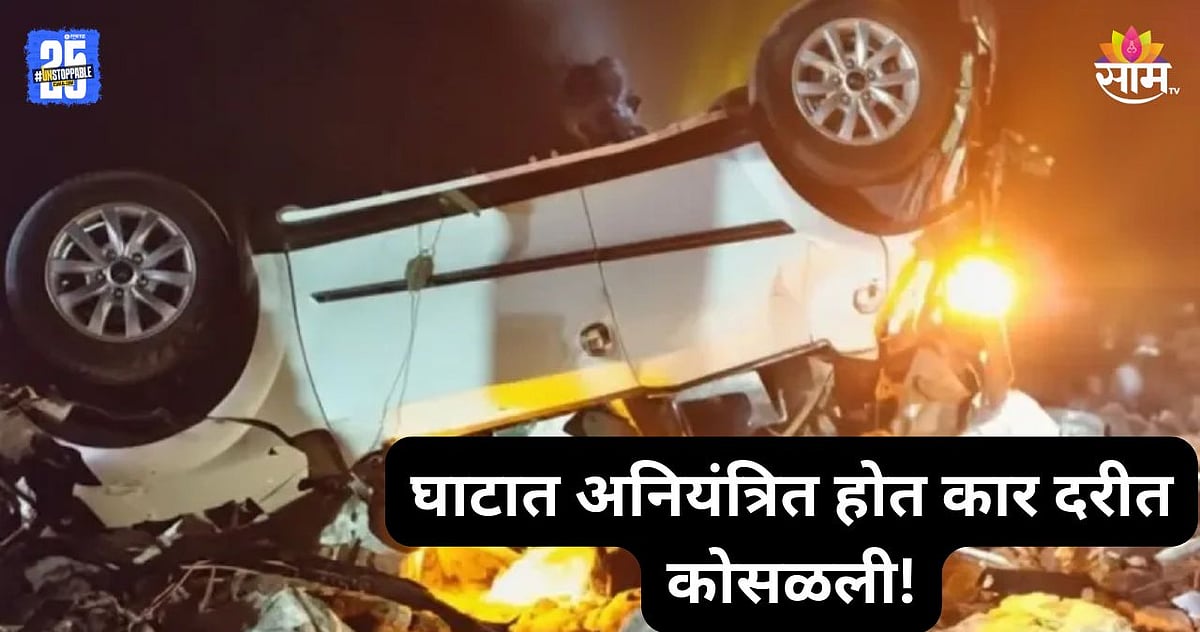 Accident: लग्नाला जाताना काळाचा घाला! भरधाव कार दरीत कोसळली, ३ ...