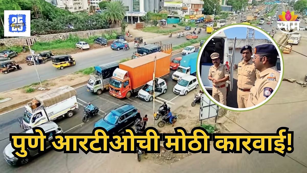 Pune : नवले पुलावरील भीषण अपघातानंतर आरटीओची मोठी कारवाई; १५ दिवसांत २४ ...