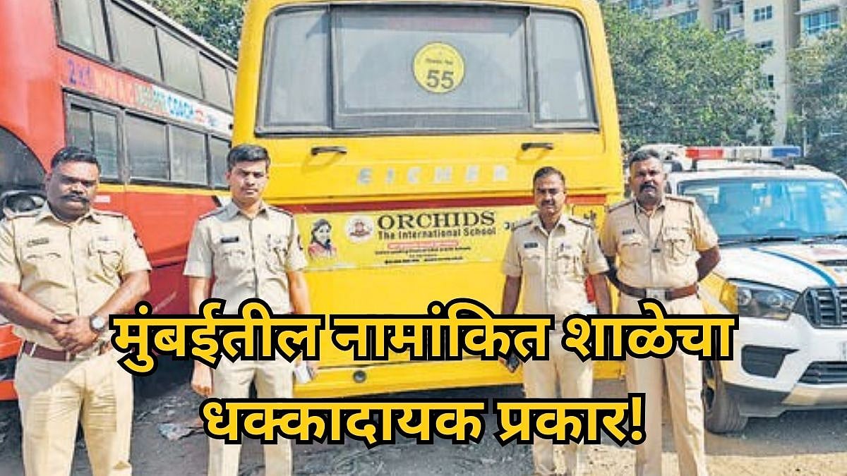 Mumbai : मुंबईतील धक्कादायक प्रकार! एकाच नंबरच्या दोन स्कूल बसमधून ...