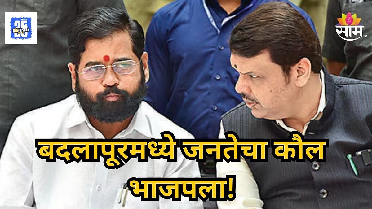 Badlapur : बदलापूरचा आश्चर्याचा धक्का देणारा निकाल; शिवसेनेचा ...
