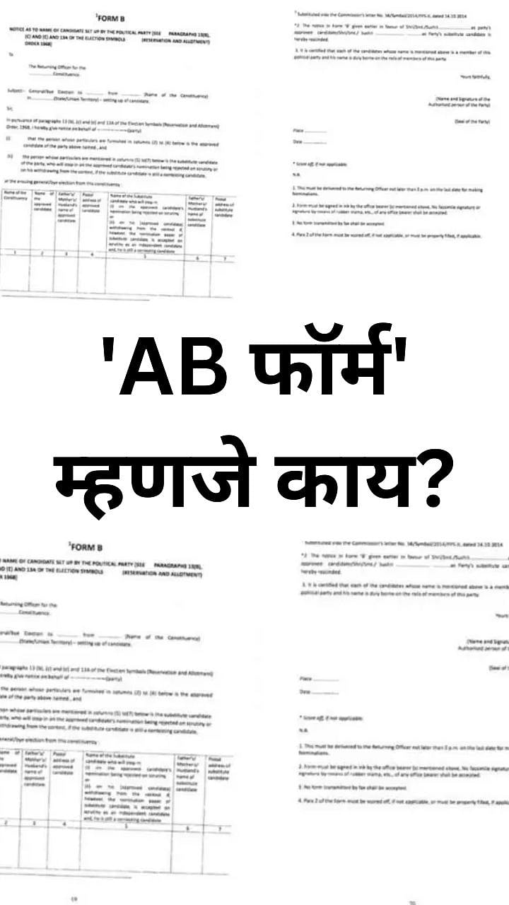 'AB फॉर्म' म्हणजे काय?|what is a AB form in election and why is so ...