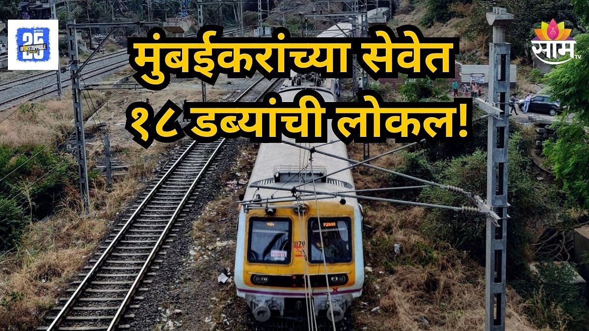 Mumbai Local Train : मुंबईकरांसाठी गुड न्यूज, लोकल प्रवास होणार गर्दी ...