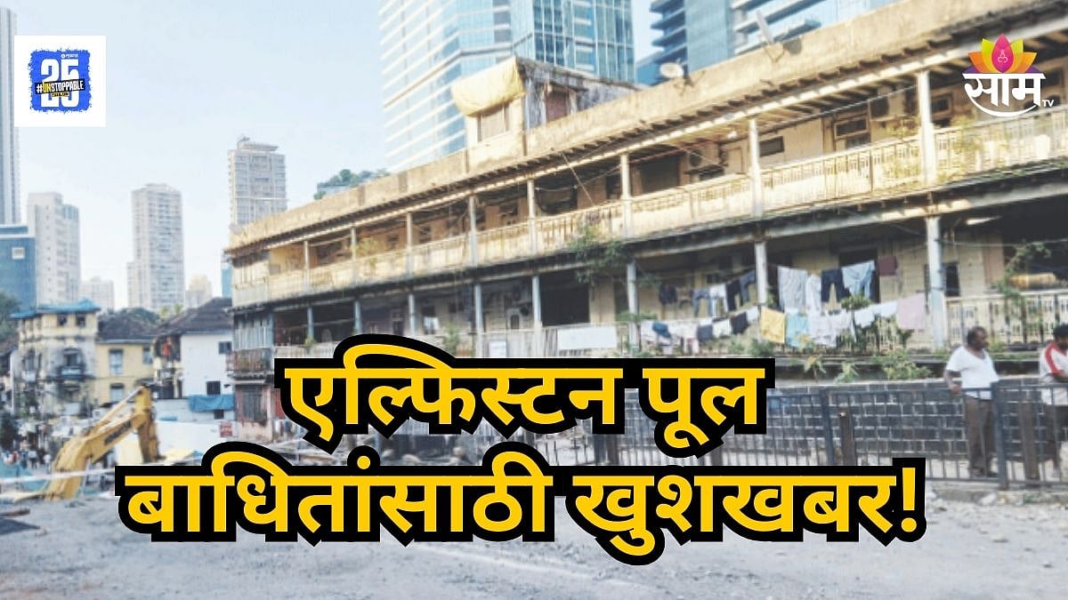 Elphinstone Bridge : एल्फिन्स्टन पूल परिसरातील रहिवाशांना गुड न्यूज ...