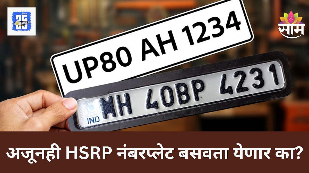 मुदत संपली,आता HSRP नंबरप्लेट बसवता येणार का? खर्च किती होणार? वाचा ...