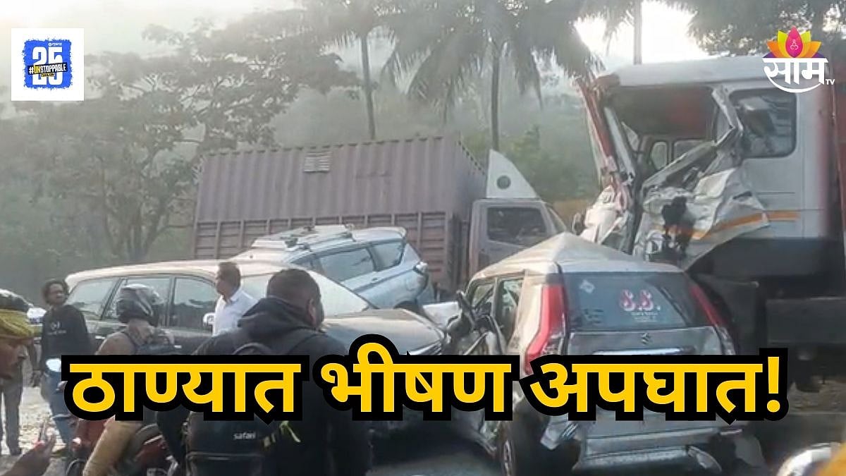 Thane Accident : ठाण्यात सकाळी विचित्र अपघात, ५ ते ६ वाहनांची एकमेकांना ...