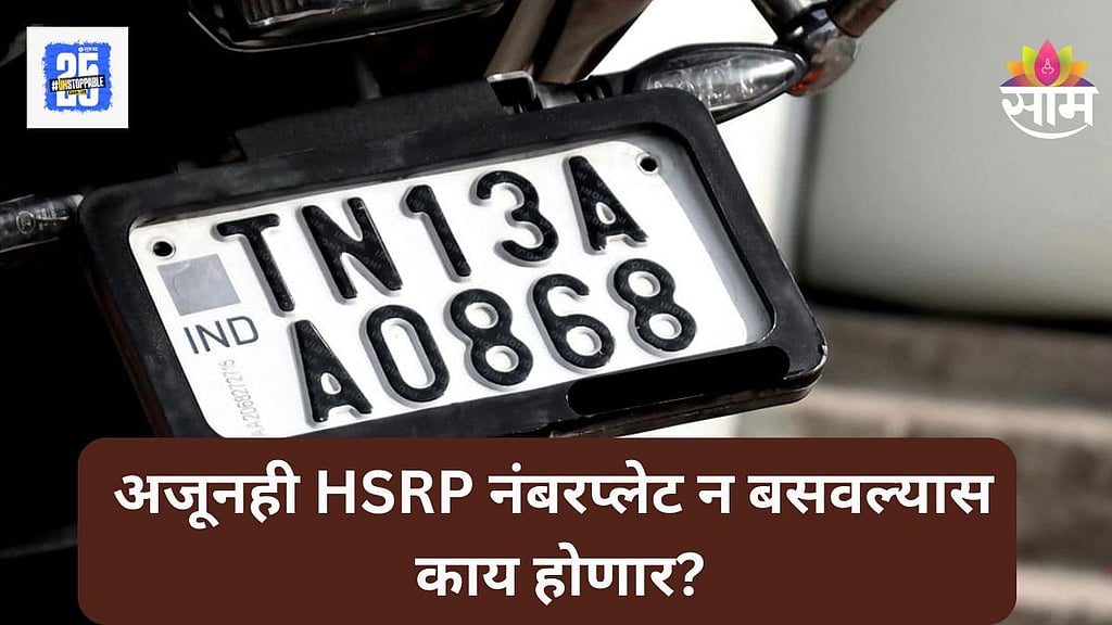 शेवटची तारीख उलटून गेली, अजूनही HSRP नंबरप्लेट बसवली नाही तर काय होणार ...