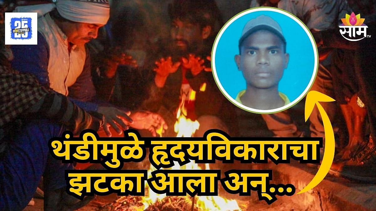 Nashik News: कडाक्याच्या थंडीमुळे २२ वर्षाच्या तरूणाचा मृत्यू ...
