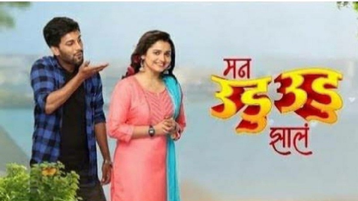 Man Udu Udu Jhala | लोकप्रिय मालिका 'मन उडू उडू झालं' घेणार ...