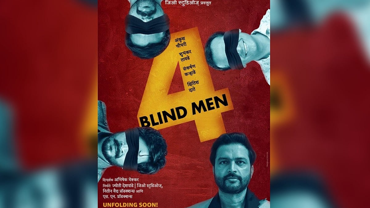 4 Blind Men | सगळे सुटणार…? का सगळेच अडकणार…? ; अंकुश चौधरीचा नवा सिनेमा प्रेक्षकांच्या भेटीला