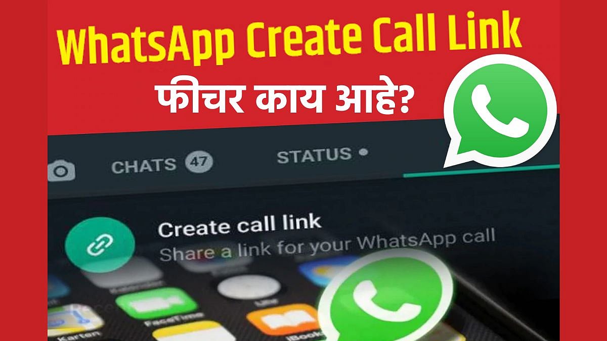 WhatsApp Create Call Link Feature | व्हाट्सएप क्रिएट कॉल लिंक फीचर काय आहे?