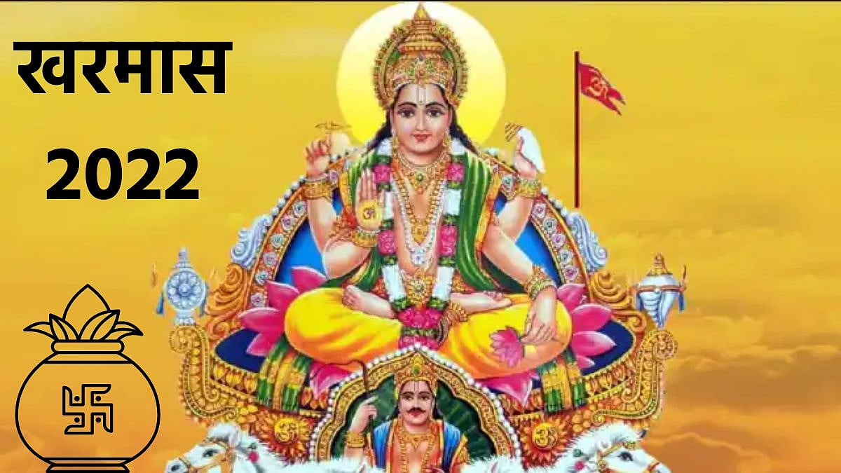 Kharmas 2022 | हिंदू धर्मात अशा अनेक गोष्टी आहेत ज्याच्या आपल्यावर परिणाम होतो.