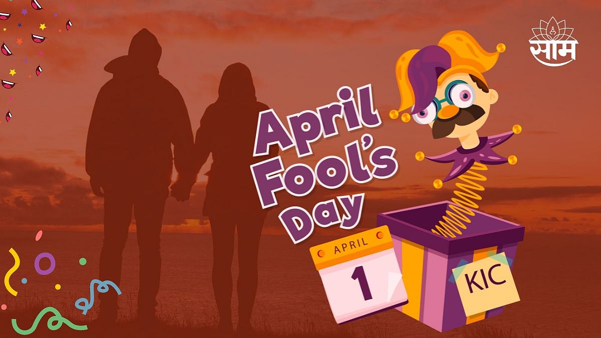 April Fools’ Day 2023 : अस बनवा तुमच्या कूल पार्टनरला एप्रिल फूल - Make ...