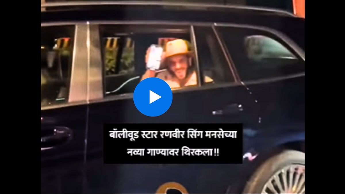 MNS New Song: मनसेच्या नव्या गाण्यावर थिरकला Ranveer Singh? व्हायरल ...