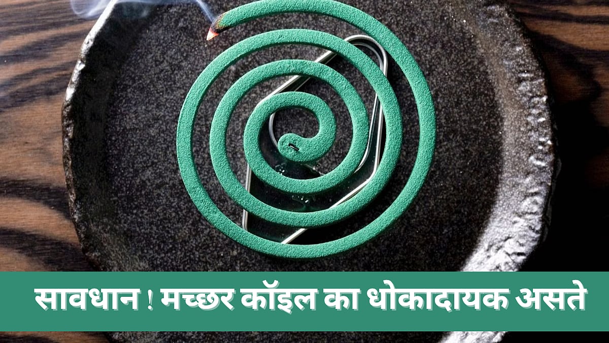 मच्छर कॉईल का जीवघेणी ठरु शकते? गुदमरुन मृत्यूचा धोका | Mosquito Coil ...